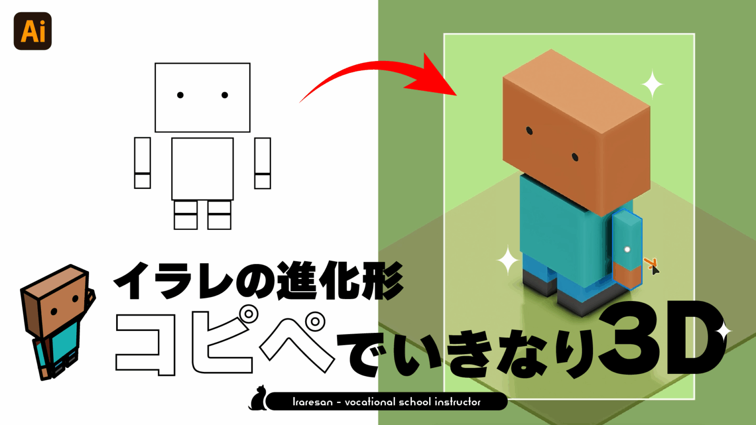 Adobe Project Neoの使い方｜イラレで簡単3D化 - 専門学校講師のイラレさん
